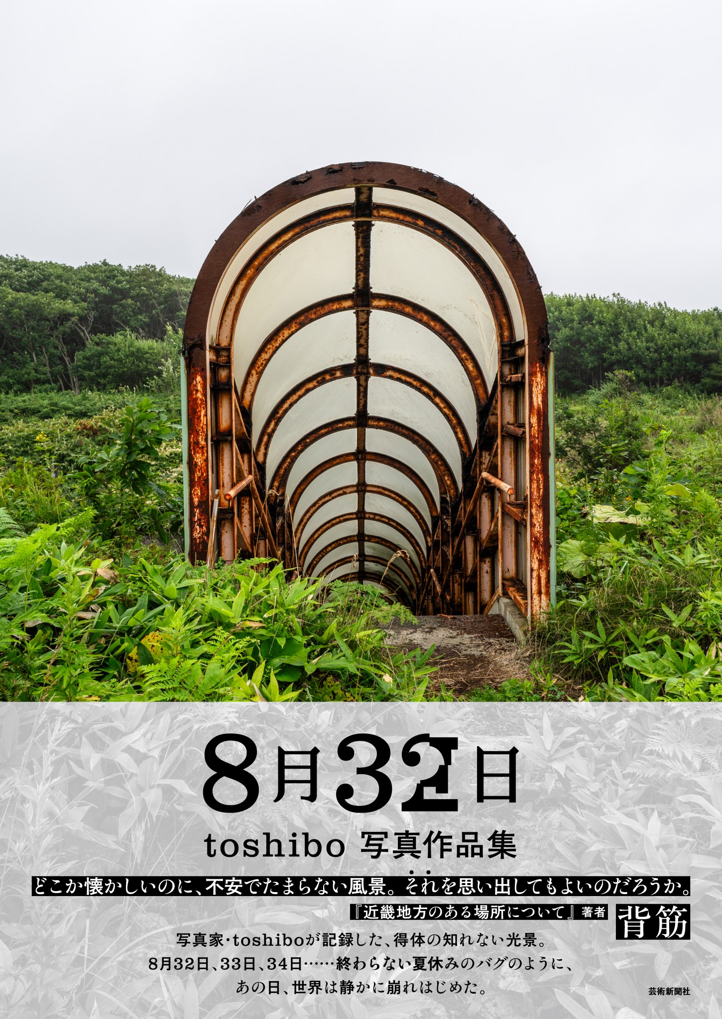 【書籍】8月32日 toshibo作品集 – toshibo | Urban Exploration Photography